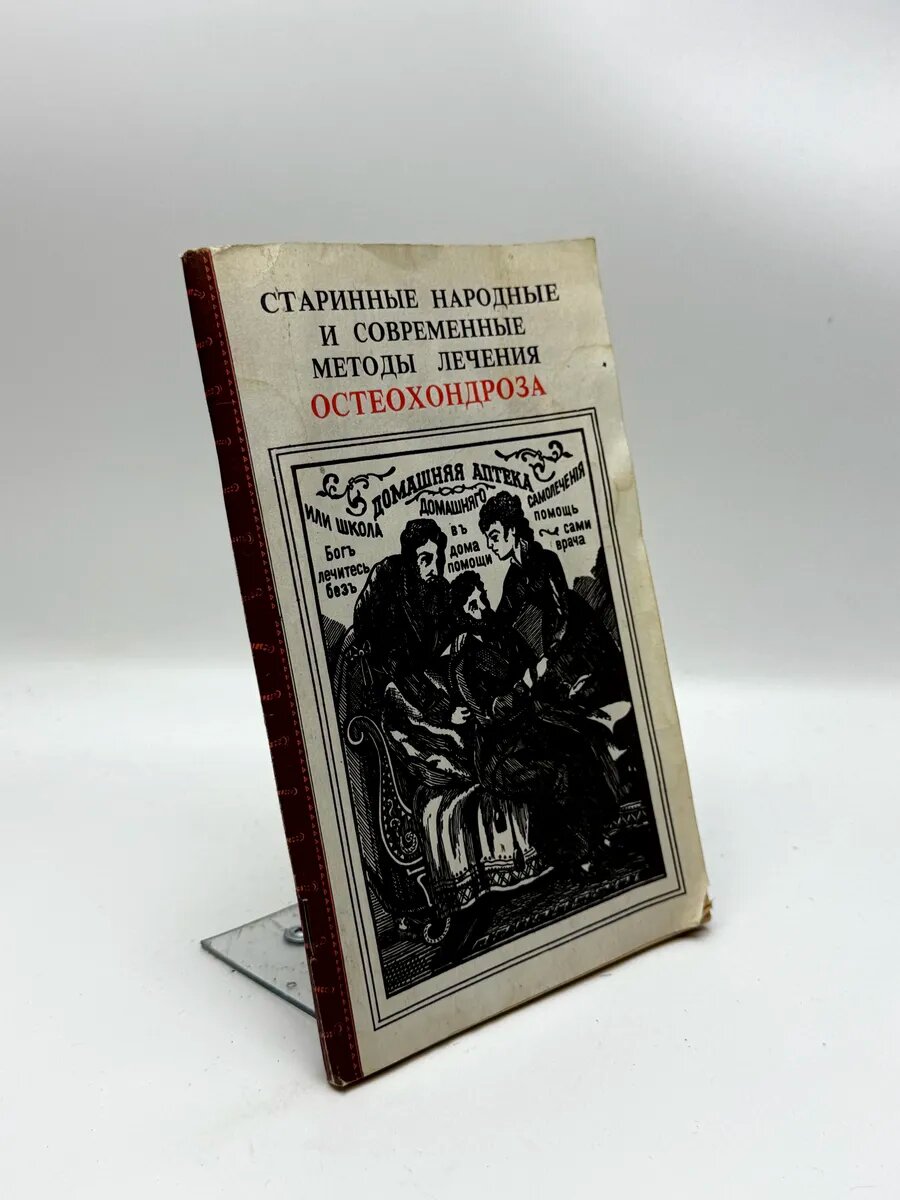Кривцов А. Г. Старинные народные и современные методы лечен