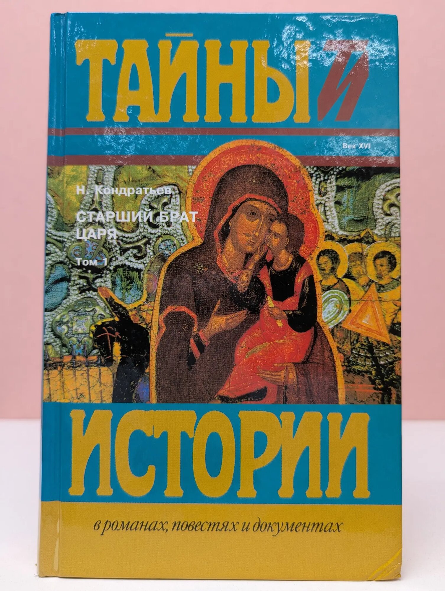 Тайны истории в романах, повестях и документах. Старший брат царя. В 2 томах. Том 1. Книга 1-2 Кондратьев Николай Васильевич 1996
