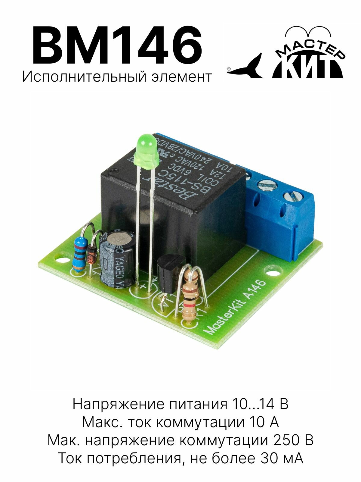 Реле, Исполнительный элемент 12В (1 реле, 2 кВт, 10А), BM146 Мастер Кит