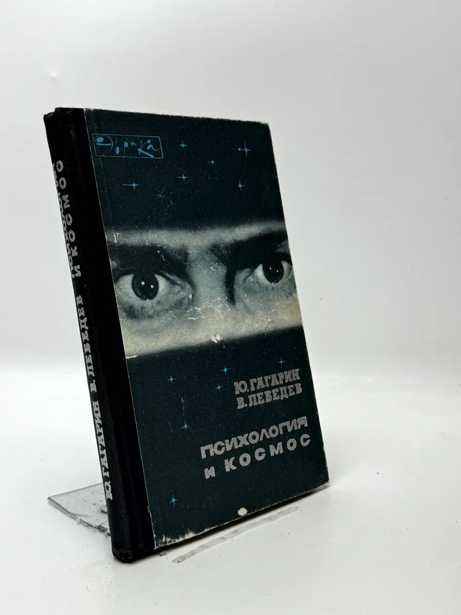 Юрий Алексеевич Гагарин; Владимир Иванович Лебедев. Психологи