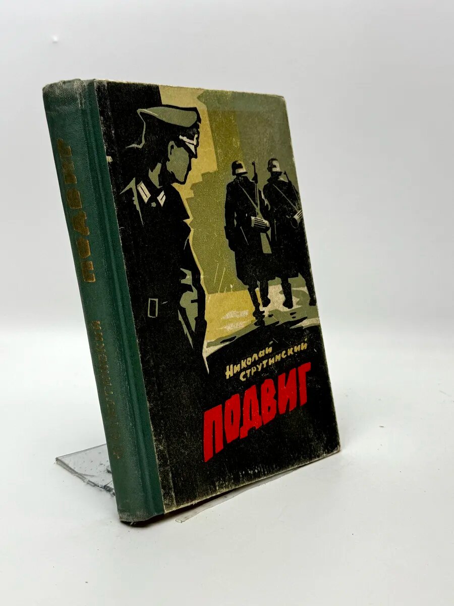 Струтинский Николай Владимирович. Подвиг