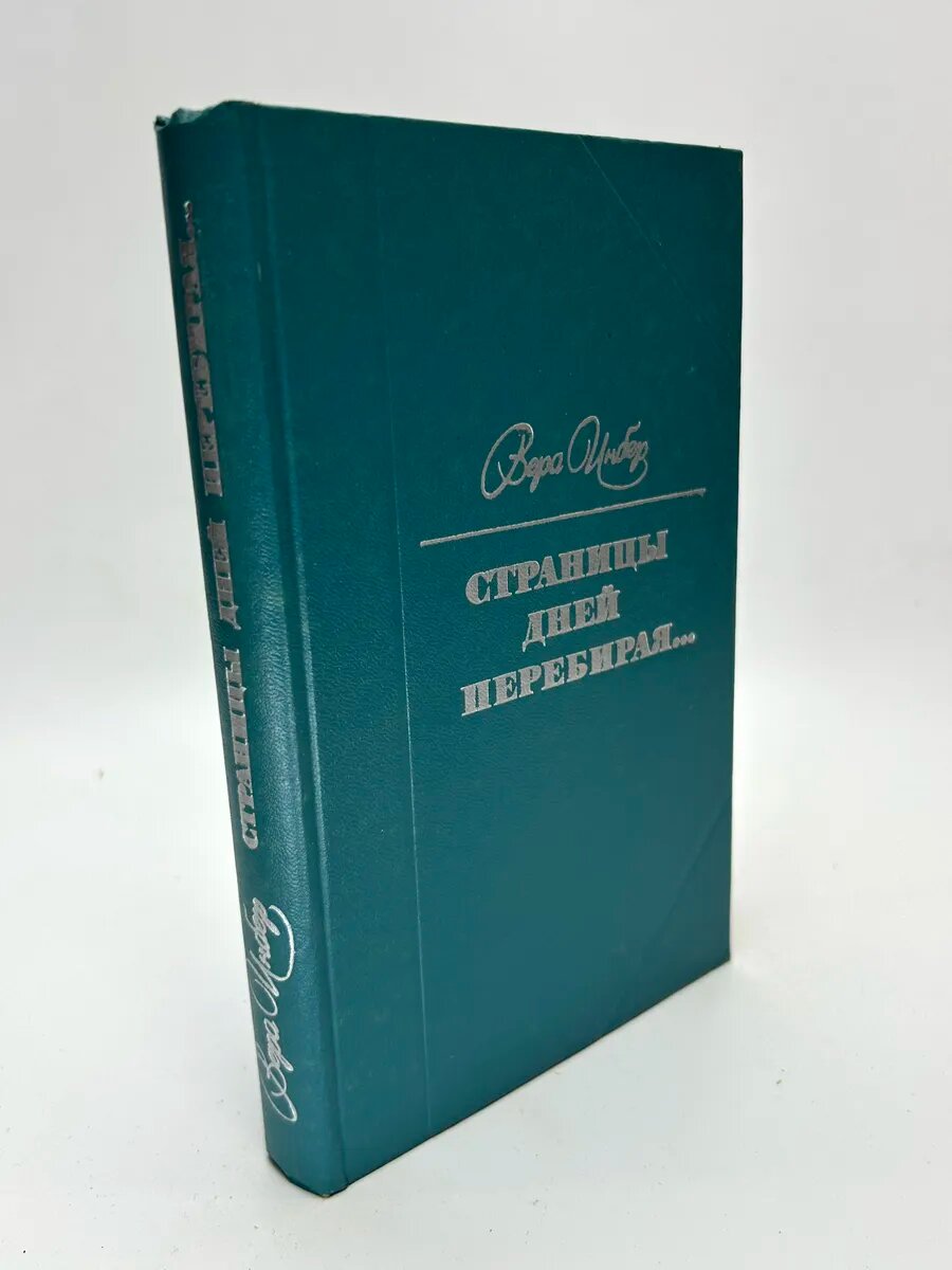 Вера Инбер. Страницы дней перебирая.