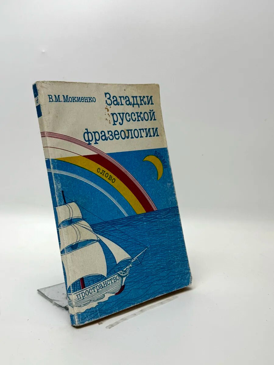 Мокиенко Валерий Михайлович. Загадки русской фразеологии