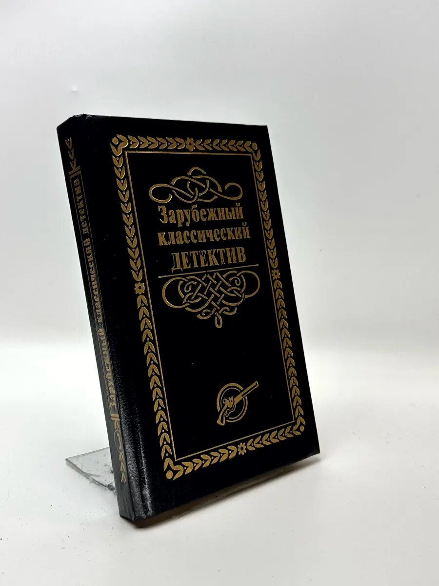 Зарубежный классический детектив