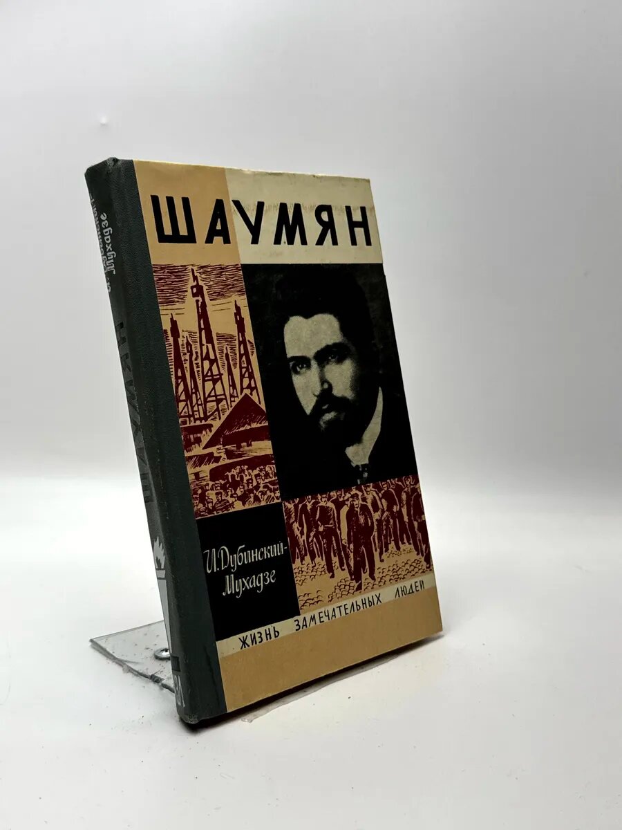 Илья Дубинский-Мухадзе. Шаумян