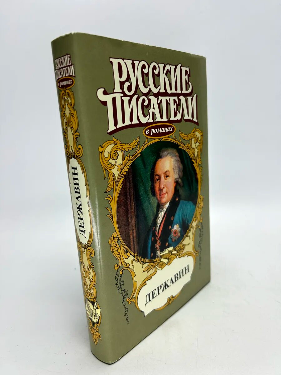 Олег Михайлов. Державин