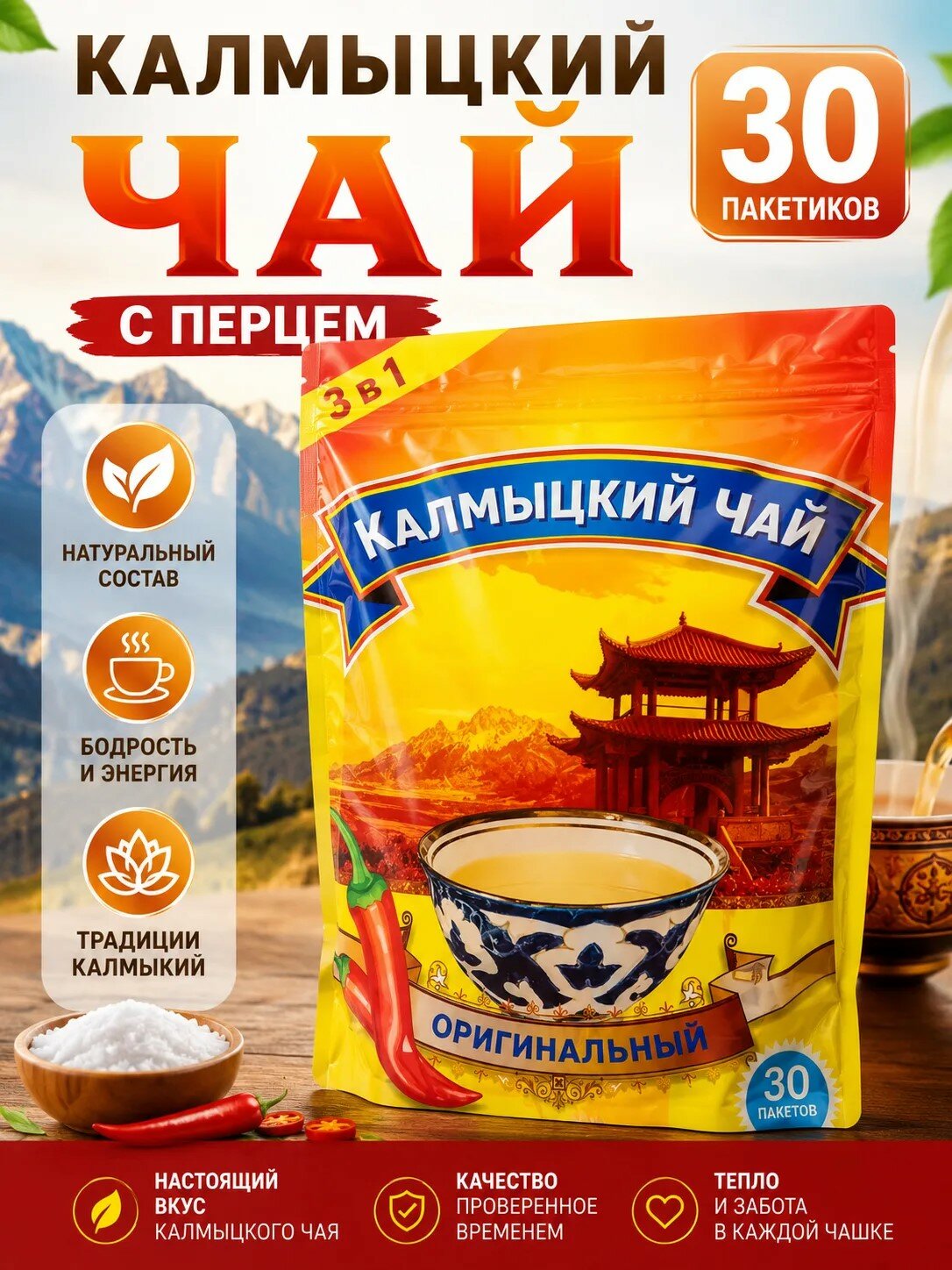 Калмыцкий чай "Оригинальный с перцем" в упак. 30шт