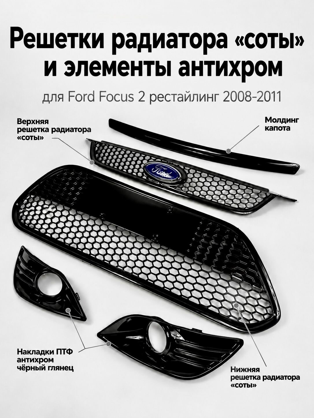 Решетки радиатора соты , молдинг капота, накладки ПТФ антихром черный глянец для Форд Фокус 2 рестайлинг 2008 2011