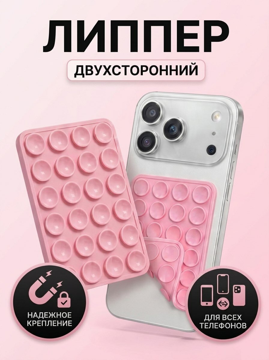 Липпер двухсторонний; Липучка на телефон двусторонняя нежно-розовая