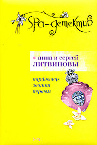 SPAДетектив Литвинова А. В, Литвинов С. В. Парфюмер звонит первым (дутая обл.)