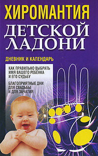 Хиромантия детской ладони Дневник и календарь (Надеждина В.)