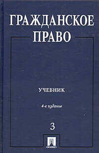 Гражданское право в 3тт Т. 3 Уч. для вузов (ред. Сергеев А. П, Толстой Ю. К.) Изд. 4-е, перераб, доп.