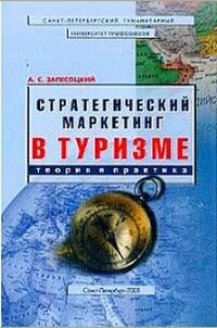Стратегический маркетинг в туризме Теория и практика