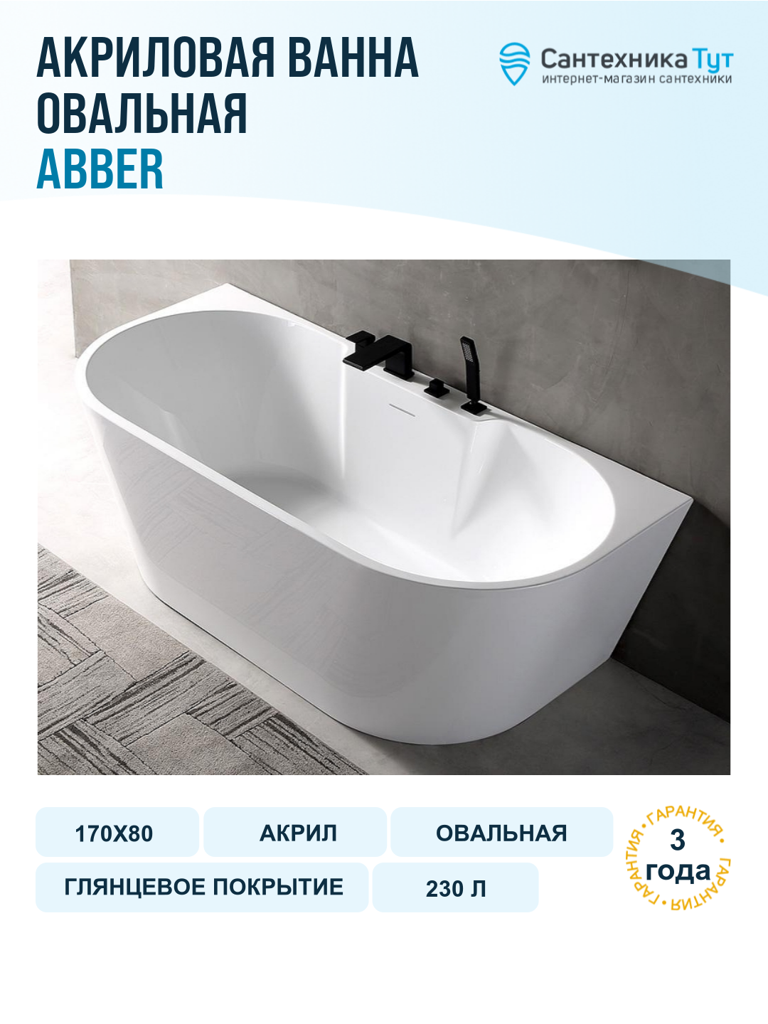 Акриловая ванна Abber AB9296-1.7 170х80 без гидромассажа