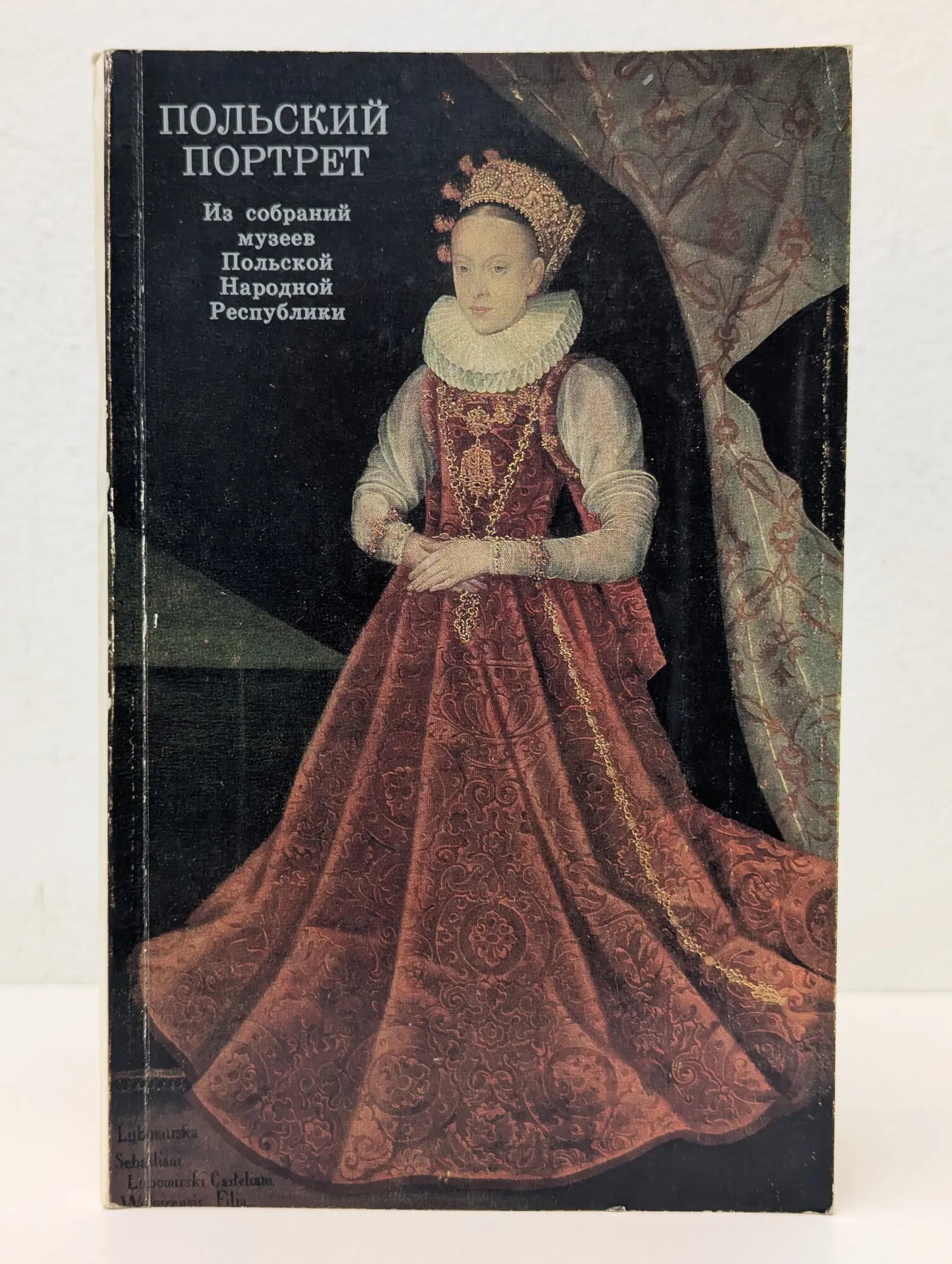 Польский портрет. Из собраний музеев Польской народной республики Сборник 1976