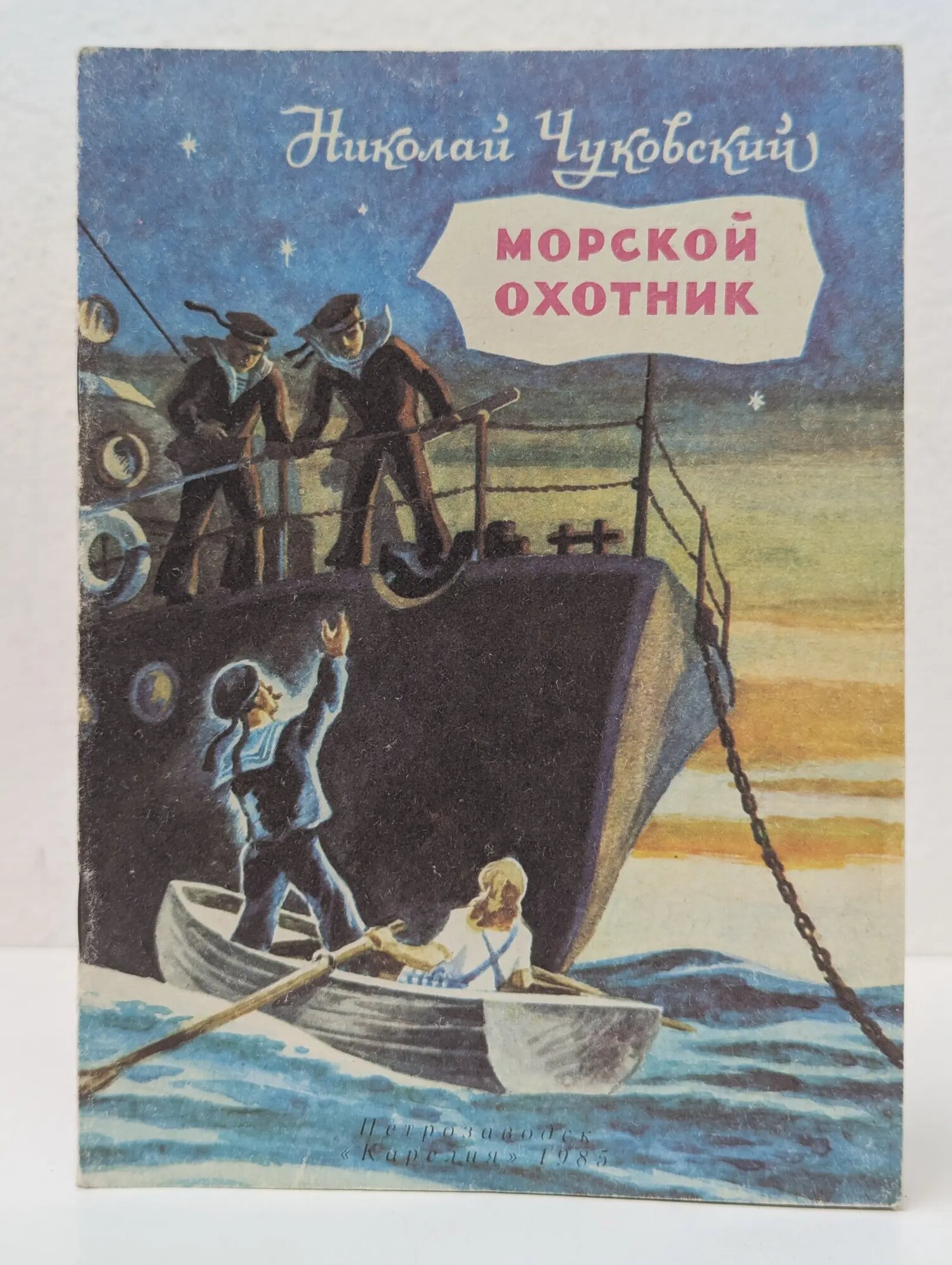 Морской охотник Чуковский Николай Корнеевич 1985