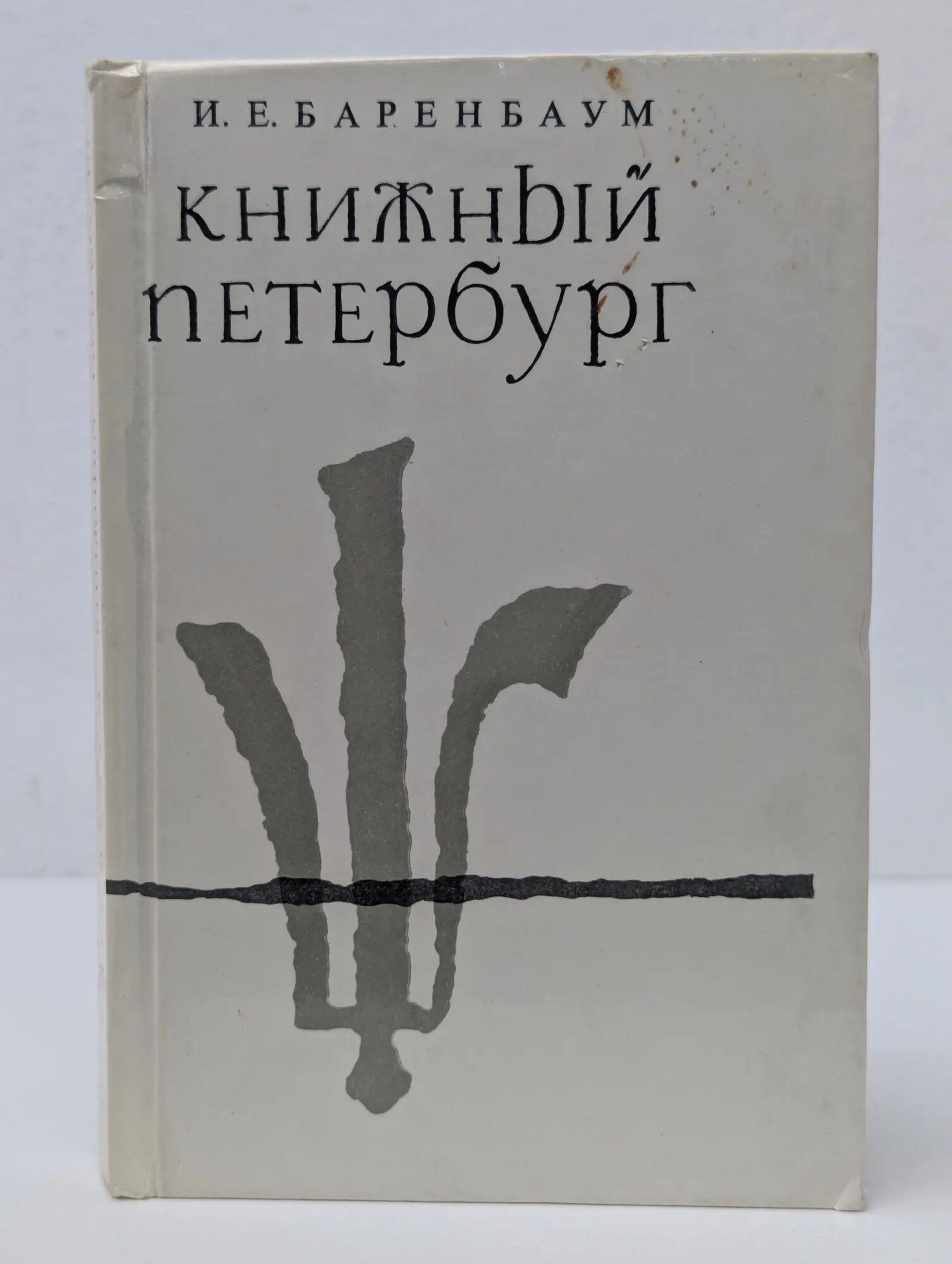 Книжный Петербург Баренбаум Иосиф Евсеевич 1980