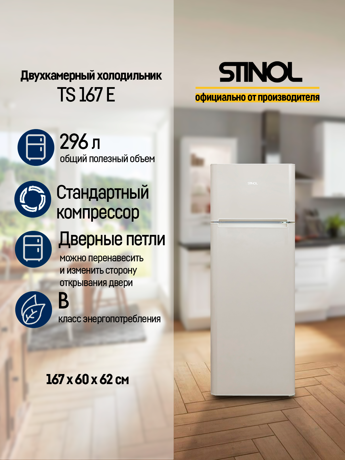 Двухкамерный холодильник STINOL TS 167 E, бежевый, класс В, 167л