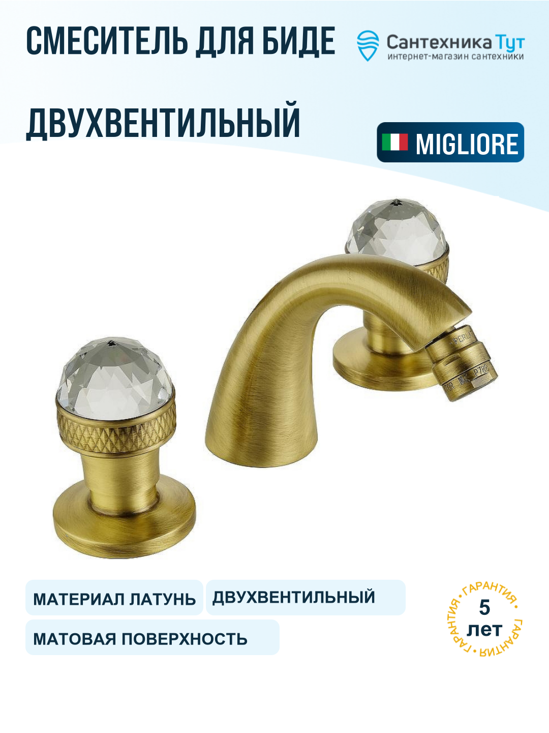 Смеситель для биде Migliore Axo 18475 Бронза