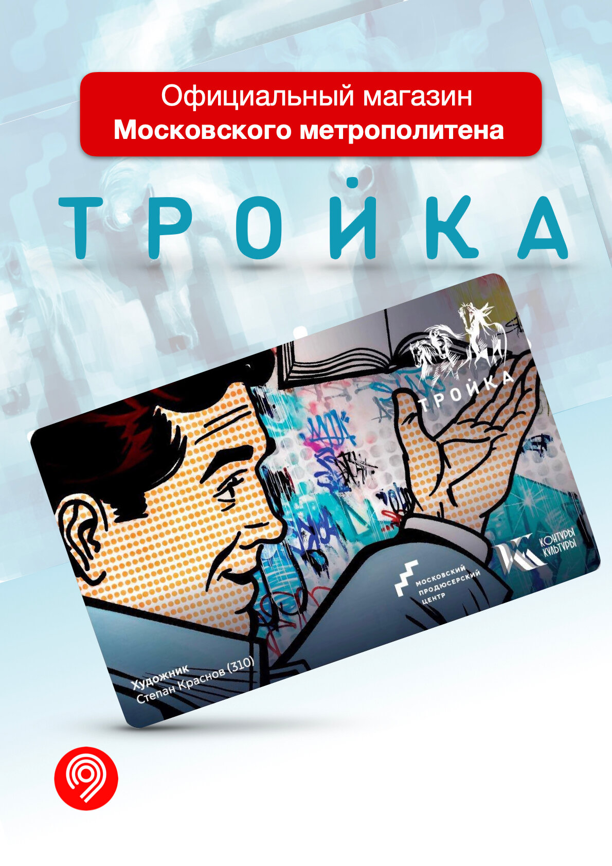 Коллекционная транспортная карта "Тройка" - Контуры культуры (1)
