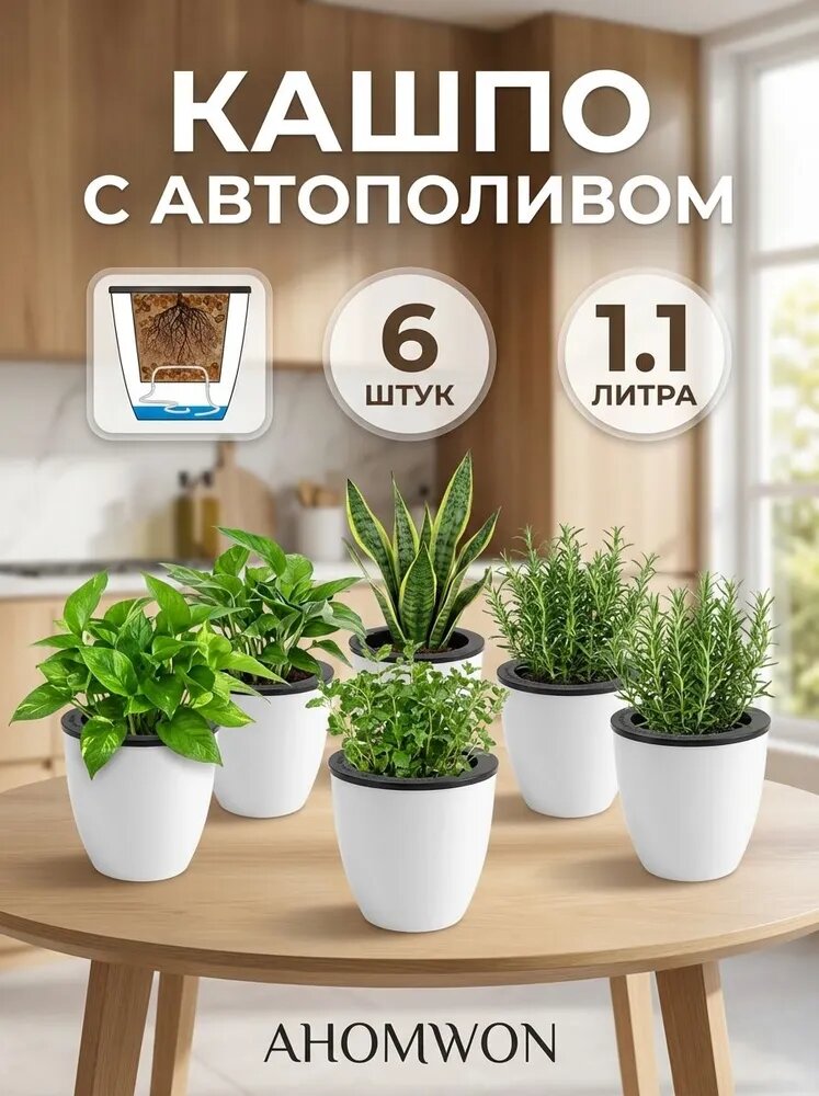 Ahomwon Кашпо с автополивом 1.1 л, 13 см, 6 шт, цвет белый