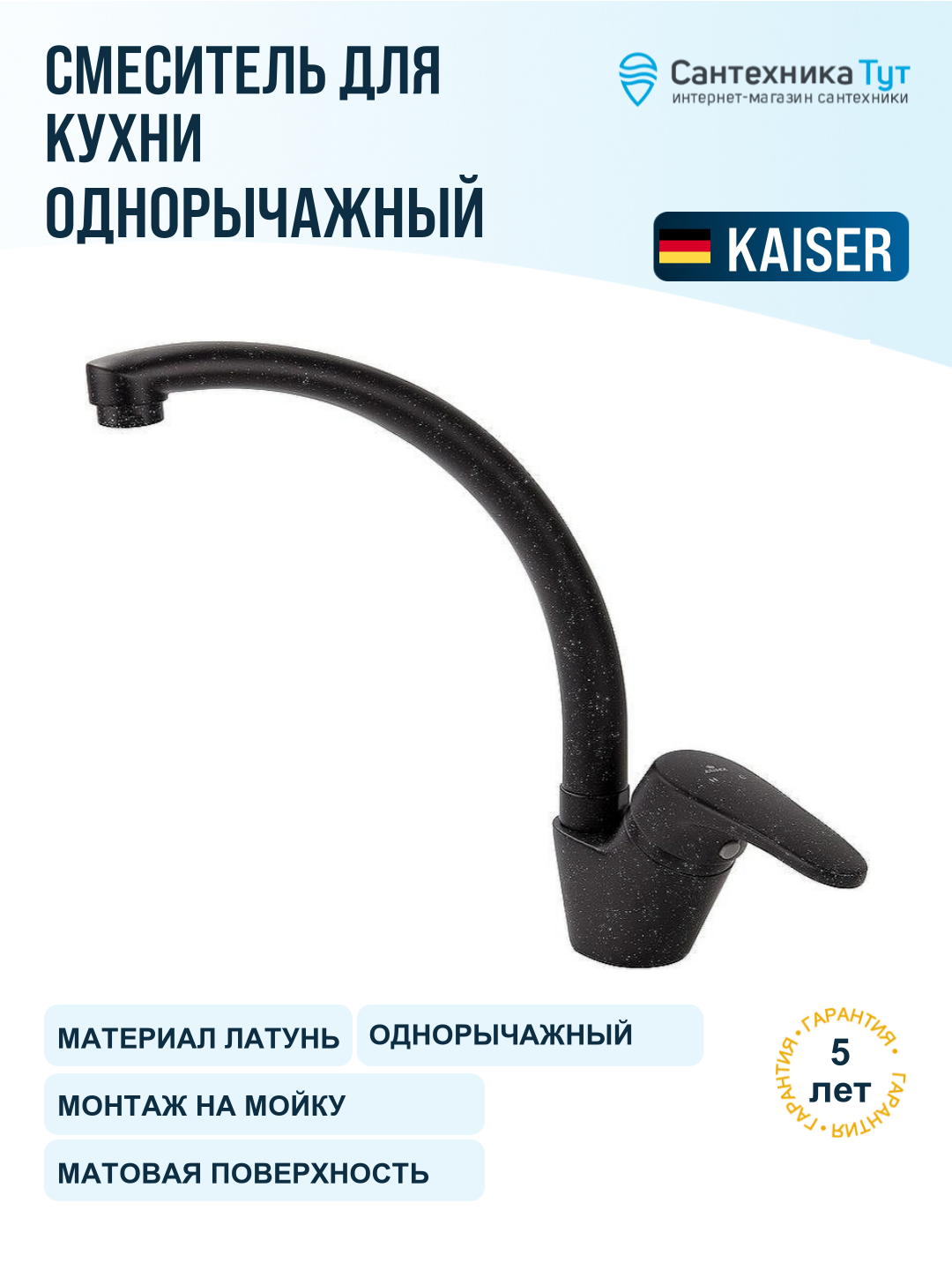 Смеситель для кухни Kaiser County 55244-3 черный мрамор, рычажный, латунь
