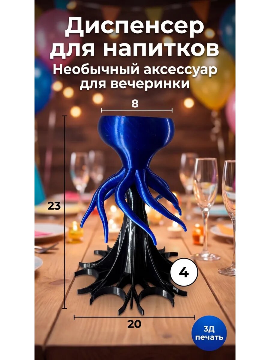 Диспенсер для напитков «Кракен» — 3D‑печать — фото 1