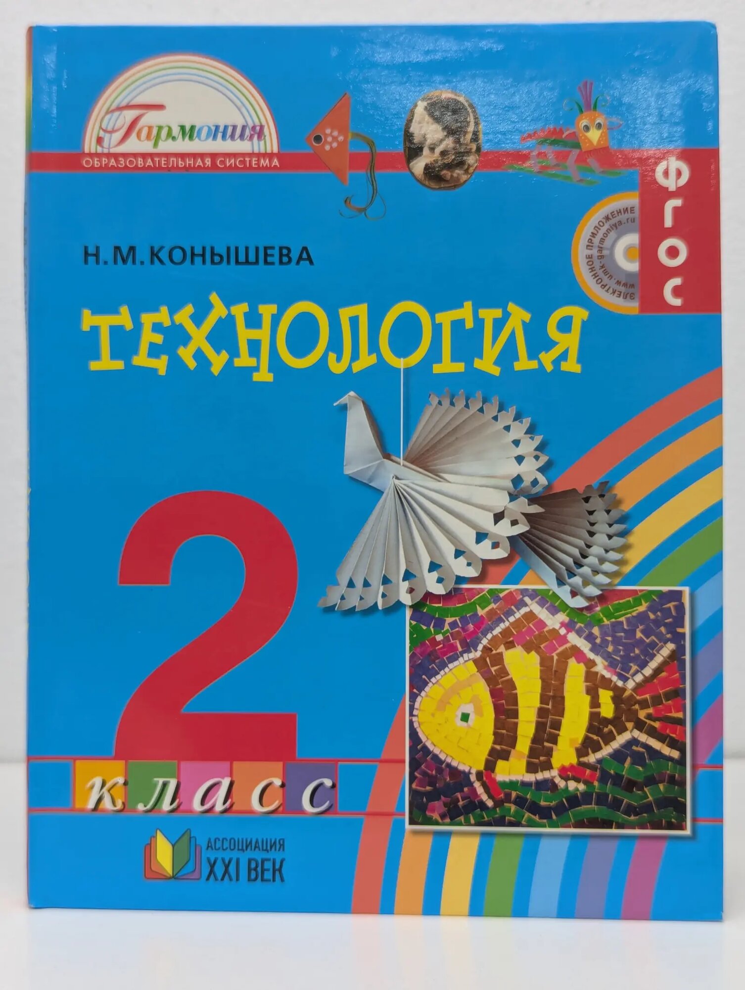 Технология. 2 класс Конышева Наталья Михайловна 2014