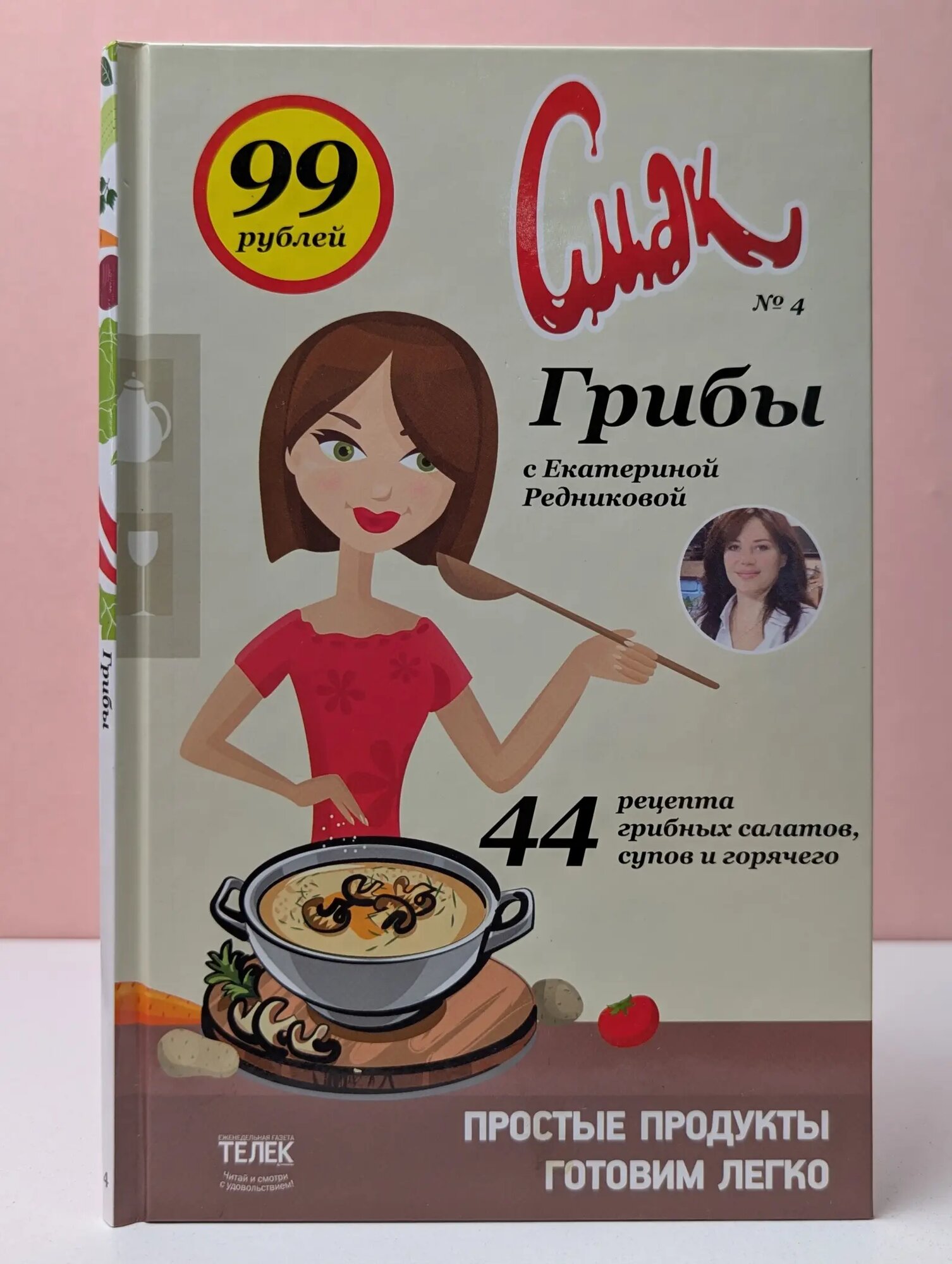 Смак № 4. Грибы Потапова Наталия Валерьевна 2013