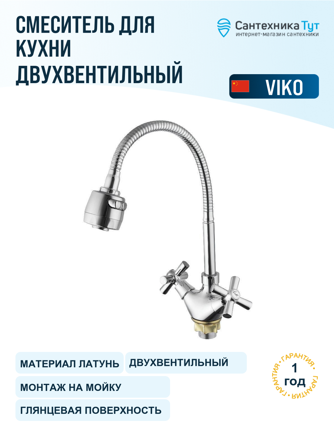 Смеситель для кухни Viko V-14 V-1443 хром, с гибким изливом, вентильный, латунь