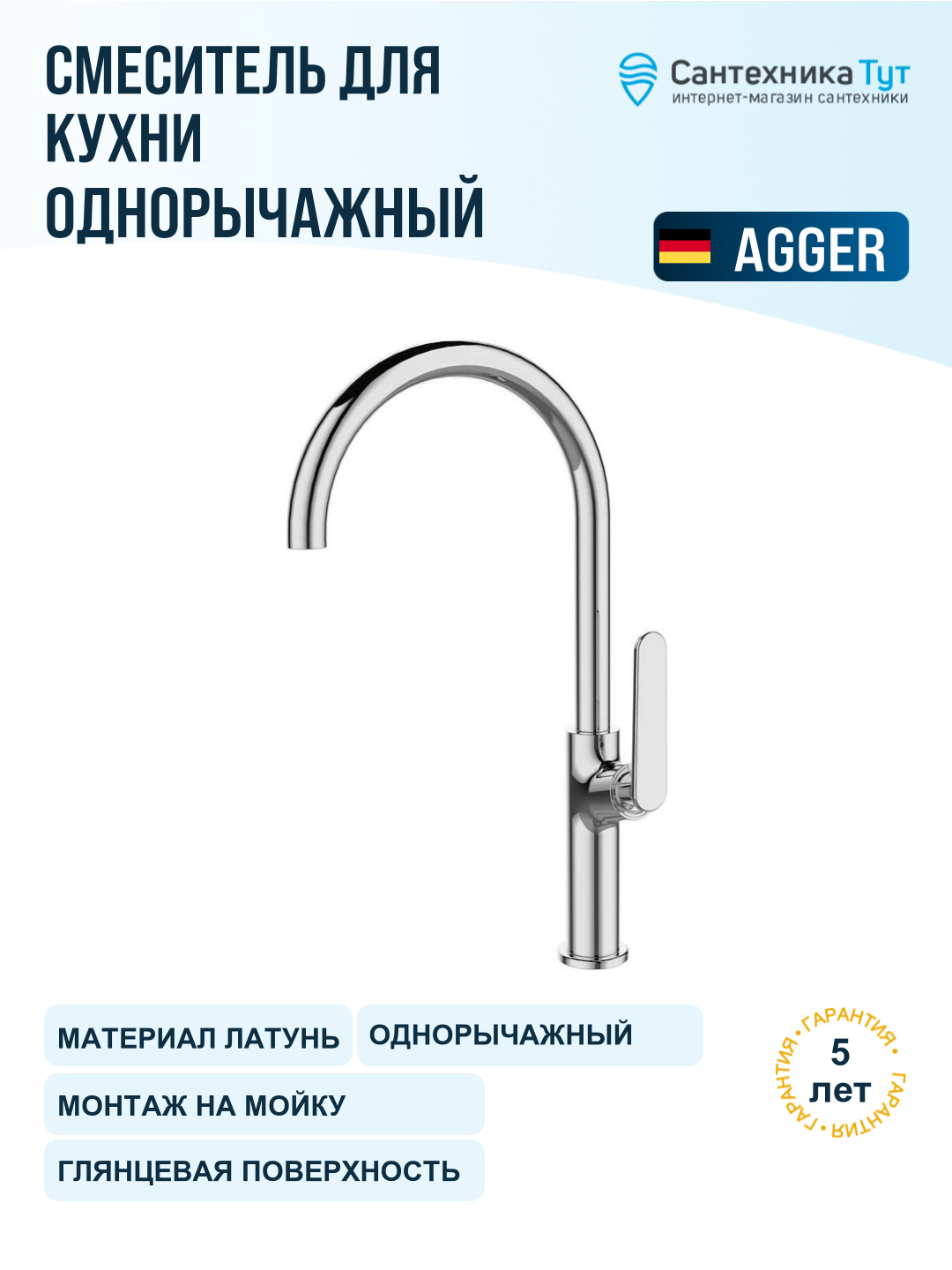 Смеситель для кухни Agger Beauty A2600100 хром, рычажный, латунь