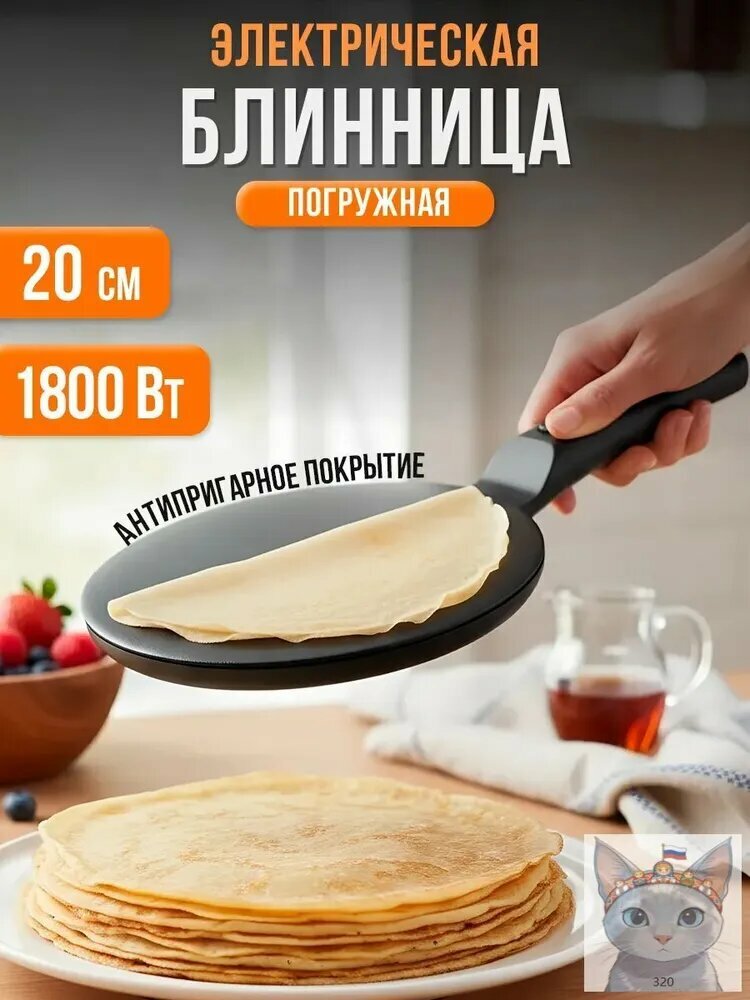 Блинница электрическая погружная антипригарное покрытие