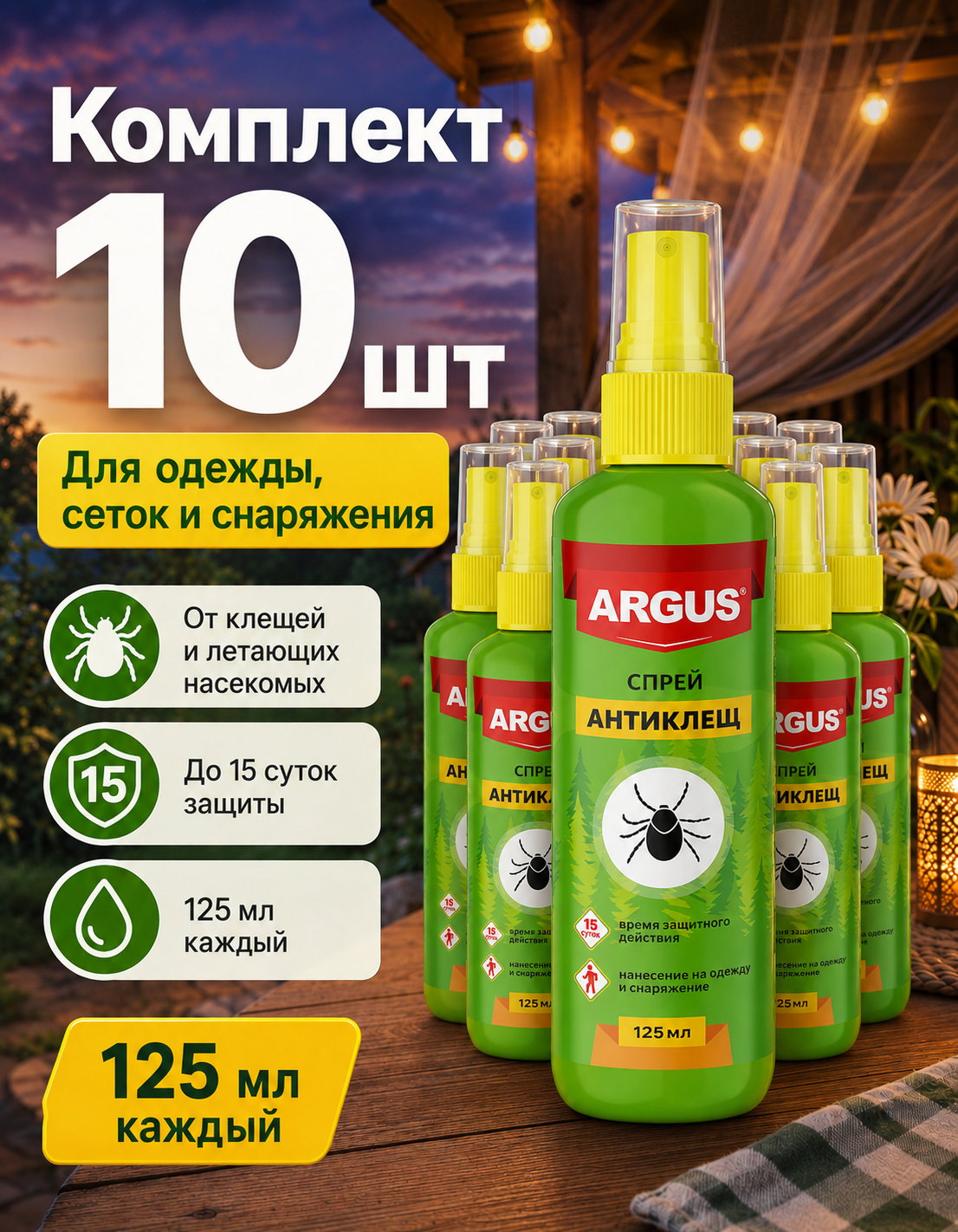Средство от клещей для обработки одежды ARGUS 125 мл 10 шт