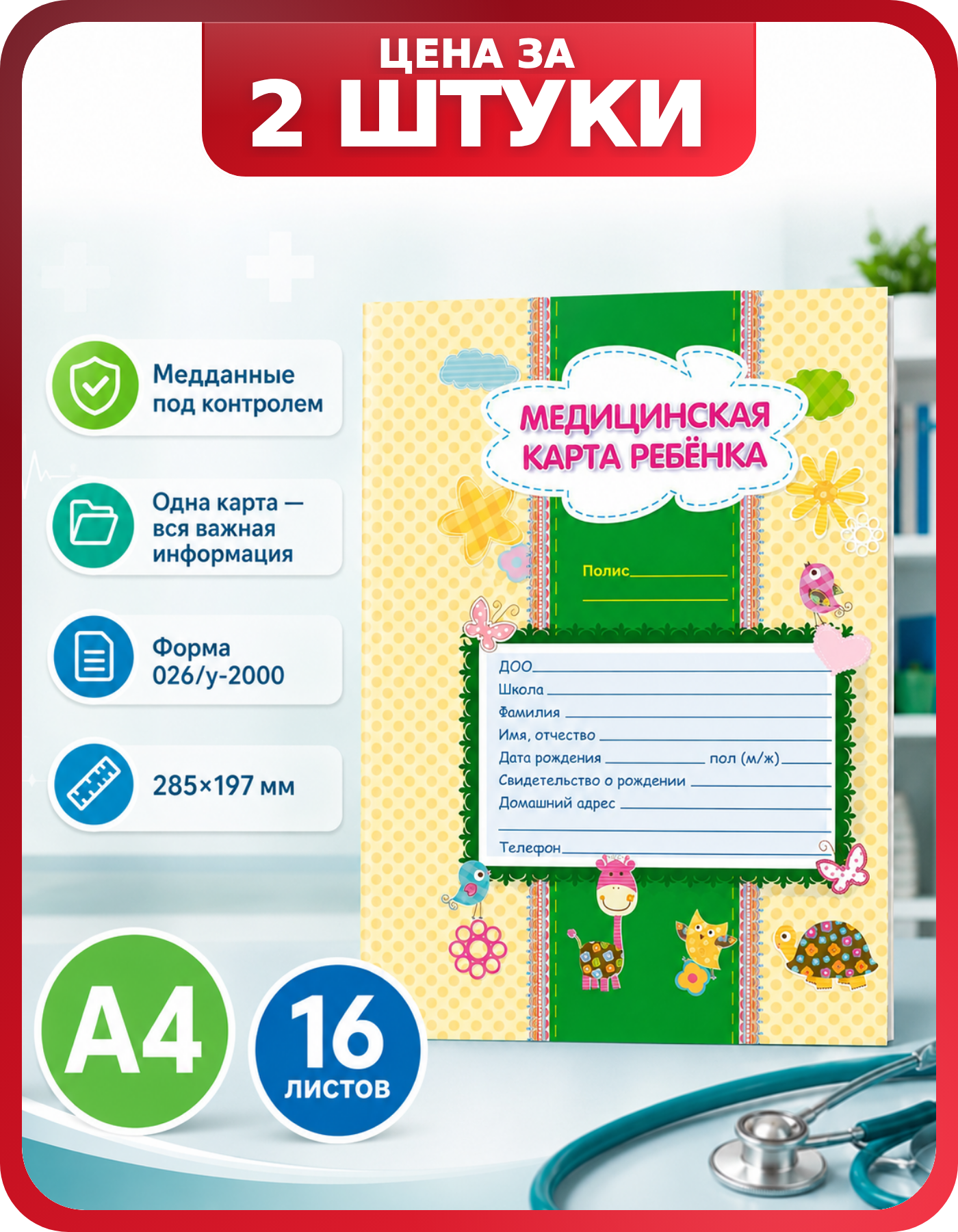 Медицинская карта ребенка 2 шт, А4, форма 026/у-2000