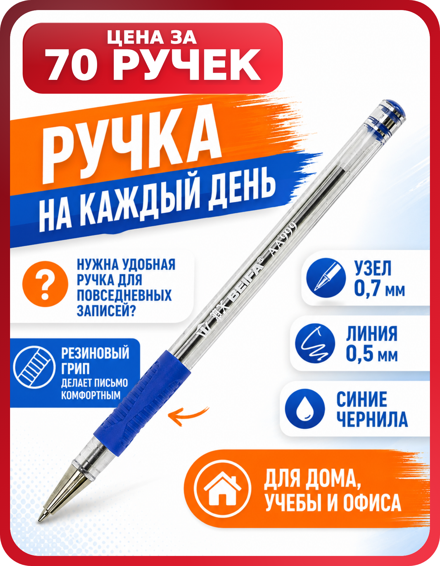 Ручки шариковые с резиновым держателем, BEIFA, 0.7 мм, 70 шт