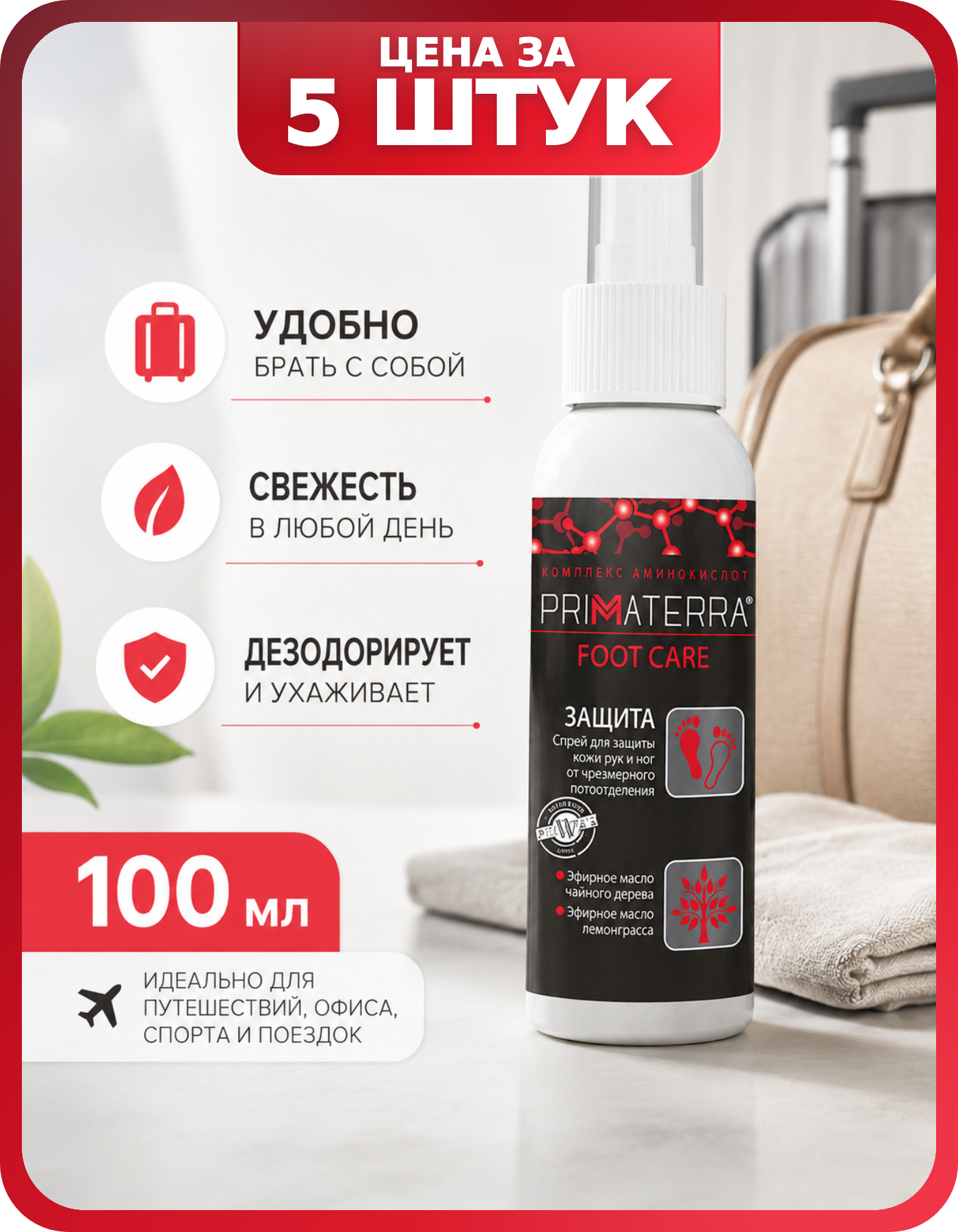 Foot Care спрей для снижения потоотделения, набор 5 шт