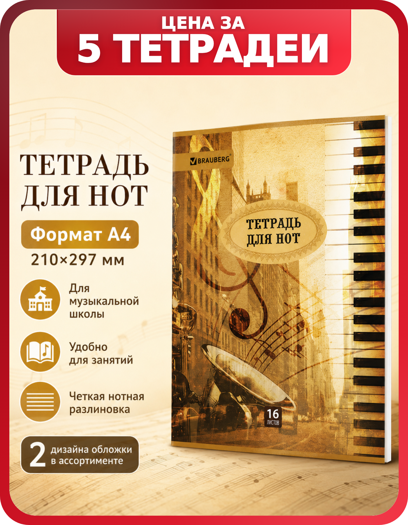 Музыкальная тетрадь А4 BRAUBERG на скобе 5 штук