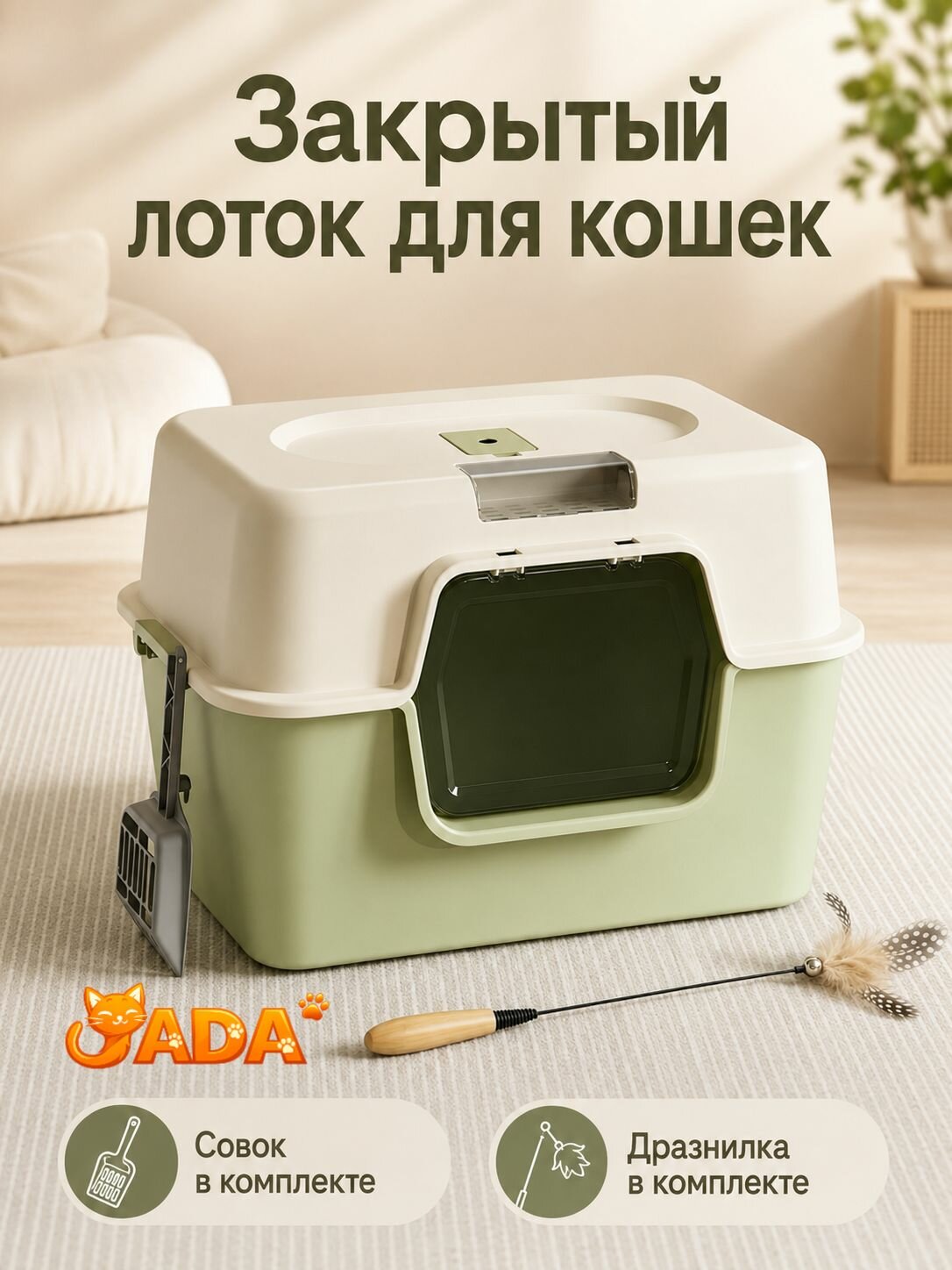 Зеленый закрытый лоток-домик для кошек Размер 52x35.5x35 см, PP пластик + подарочная дразнилка кошачий домик пластиковый закрытый с дразнилкой для кошек