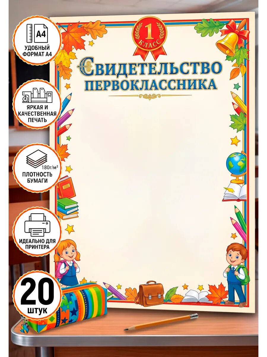 Набор бланков свидетельства первоклассника 20шт.