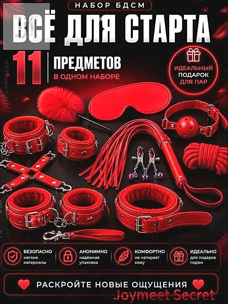 Joymeet Secret БДСМ набор игрушки для пар 18+, 11 предметов, Красный