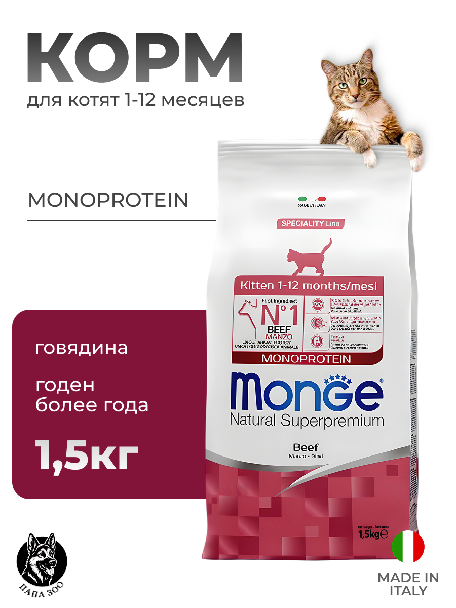 Корм для котят и беременных кошек Monoprotein 1,5 кг