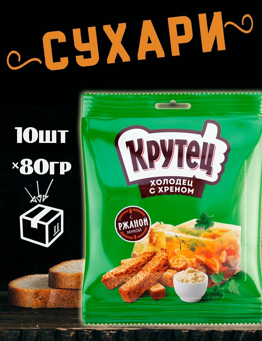Сухарики со вкусом холодец с хреном 80гр