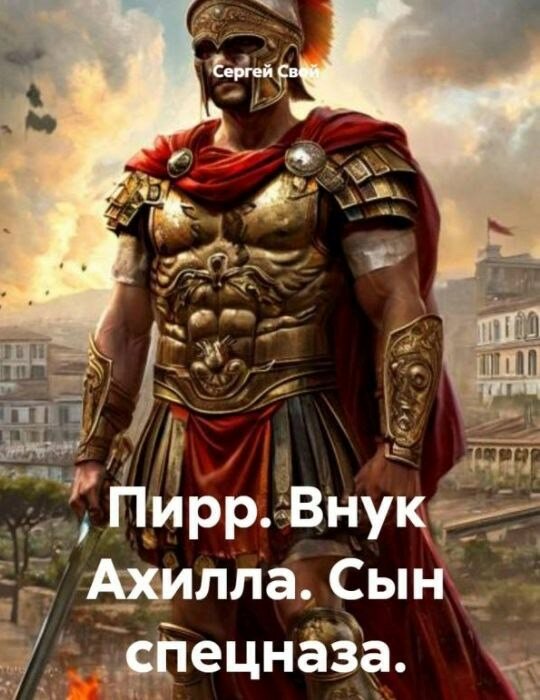 Пирр. Внук Ахилла. Сын спецназа.
