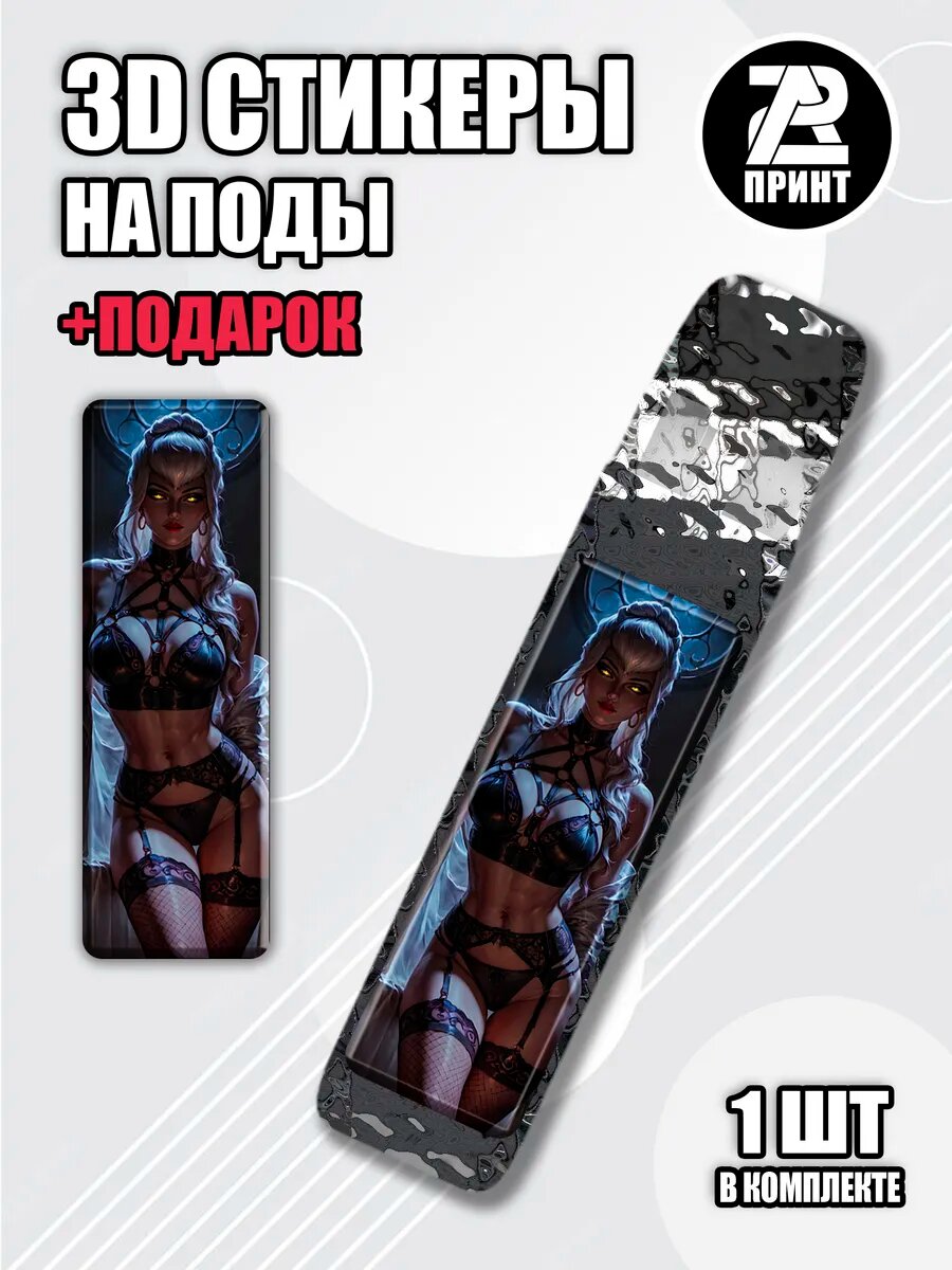 3Д наклейки на иксрос Девушка
