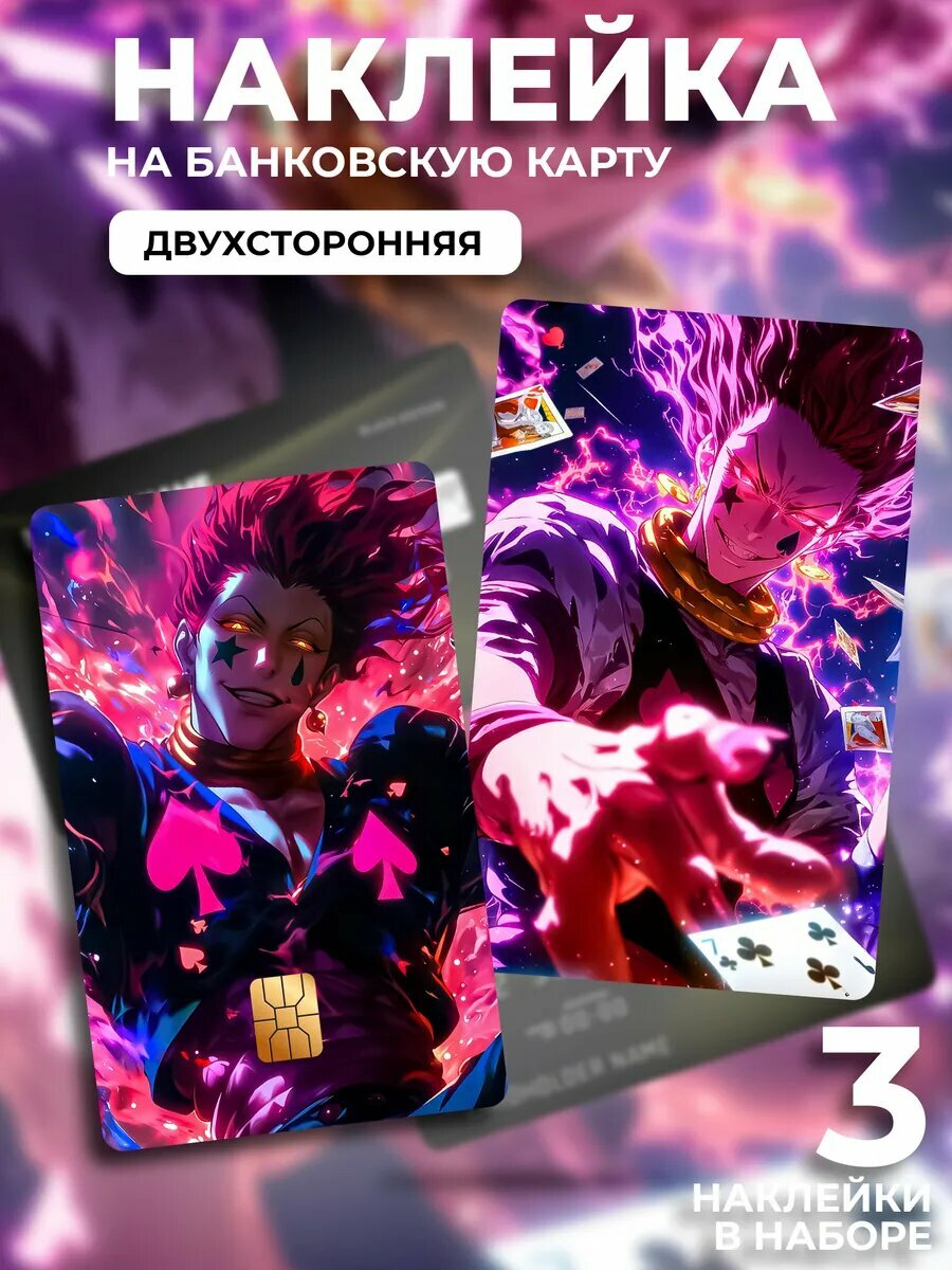 Наклейка на банковскую карту Хисока (Hisoka Morow)