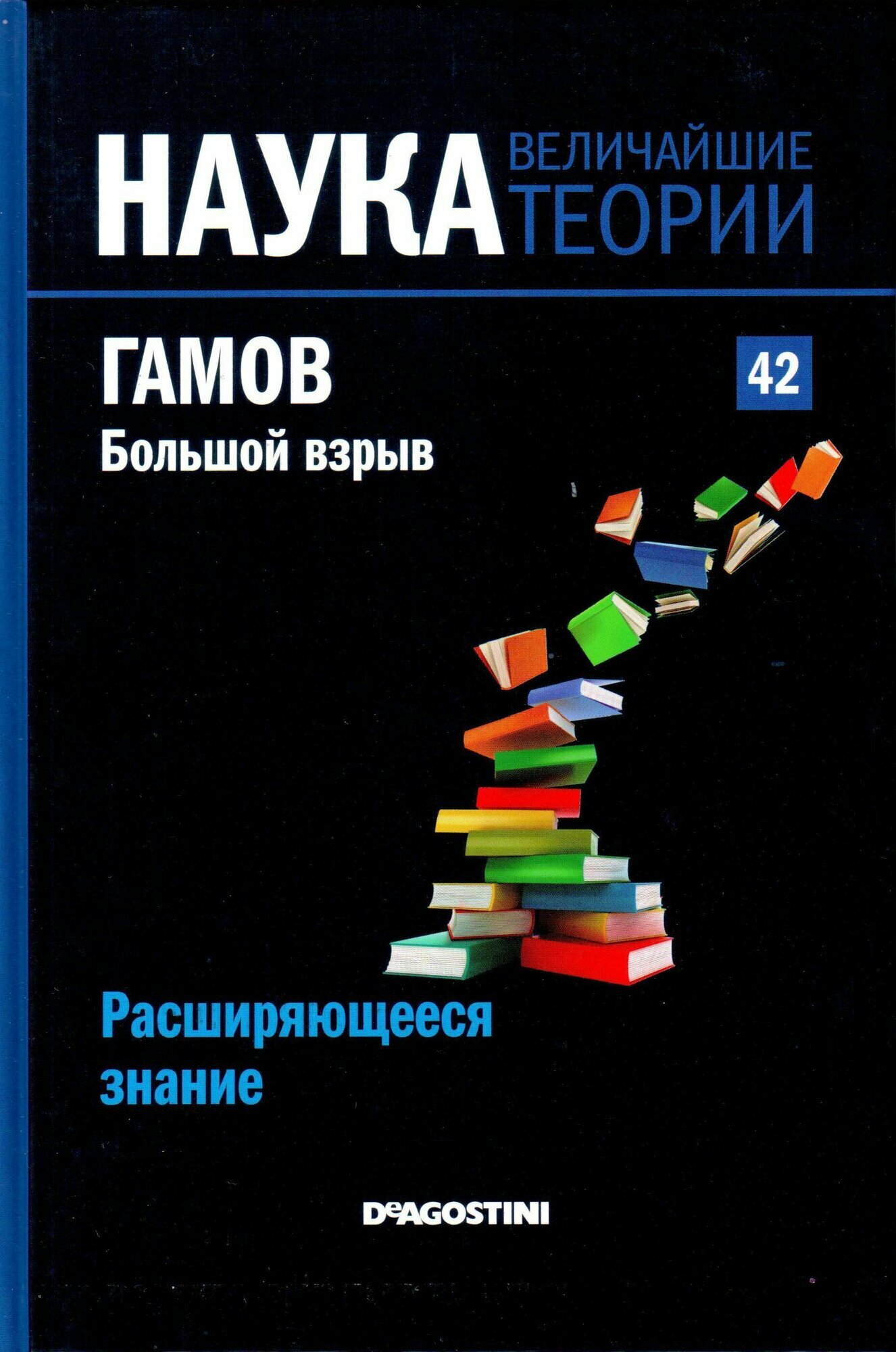 Расширяющееся знание. Гамов. Большой взрыв