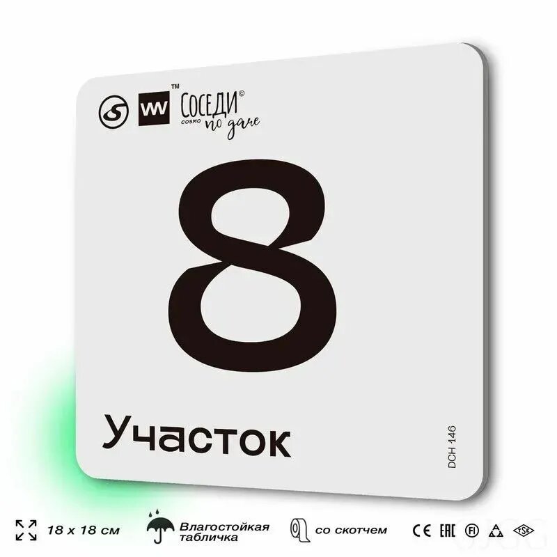 Табличка адресная с номером участка "Участок 8", 18х18 см, пластиковая, x Айдентика Технолоджи