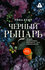 Черный рыцарь. Кент Р.