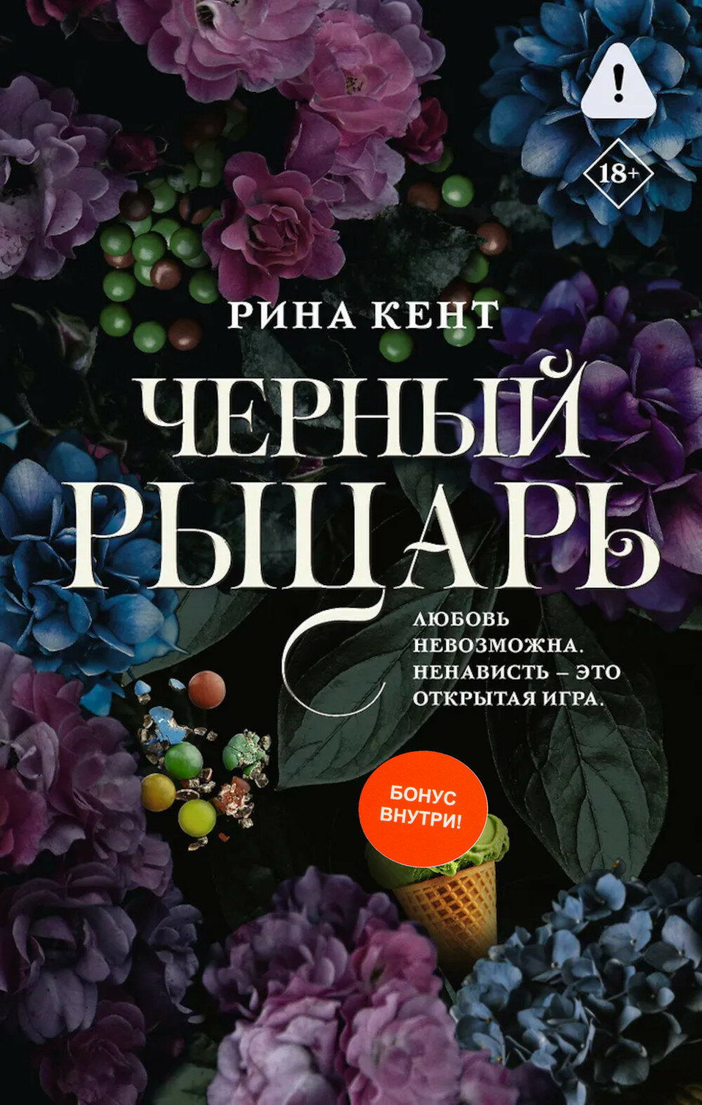 Черный рыцарь. Кент Р.