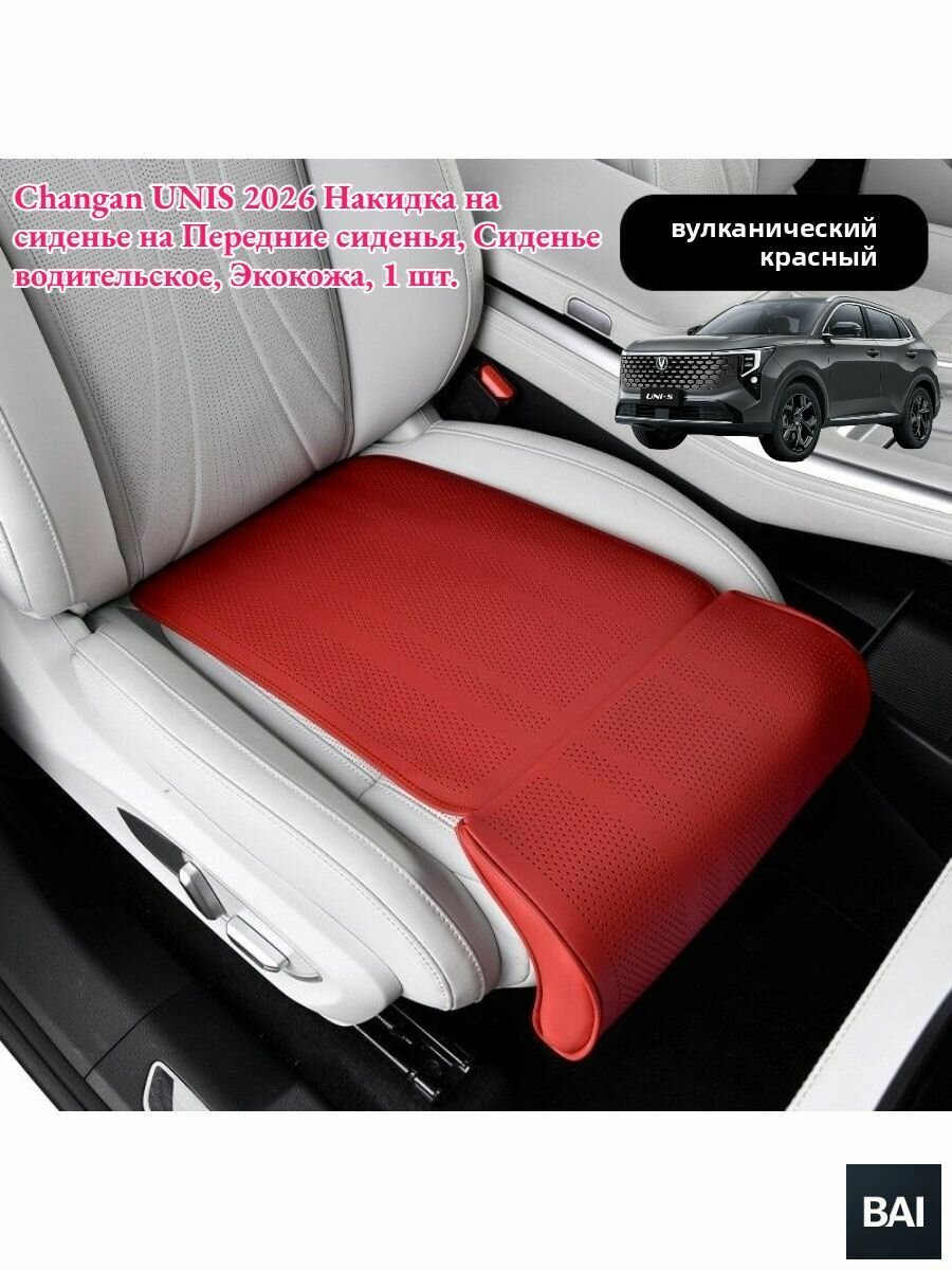 Changan UNI-S 2026 Накидка на сиденье на Передние сиденья, 1 шт, Аксессуары для автомобилей Changan UNI-S.